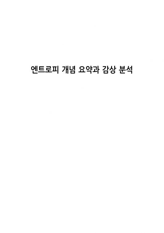 엔트로피 개념 요약과 감상 분석
