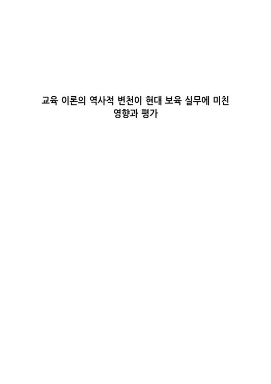 교육 이론의 역사적 변천이 현대 보육 실무에 미친 영향과 평가