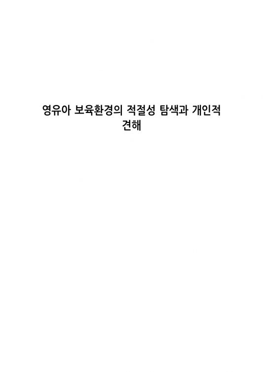 영유아 보육환경의 적절성 탐색과 개인적 견해