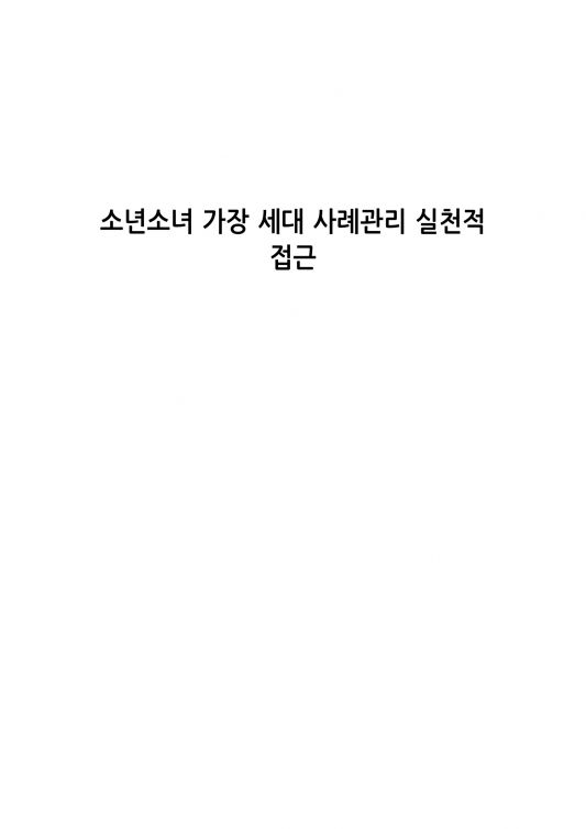 소년소녀 가장 세대 사례관리 실천적 접근