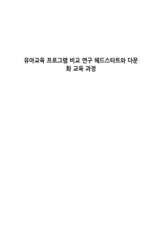 유아교육 프로그램 비교 연구 헤드스타트와 다문화 교육 과정