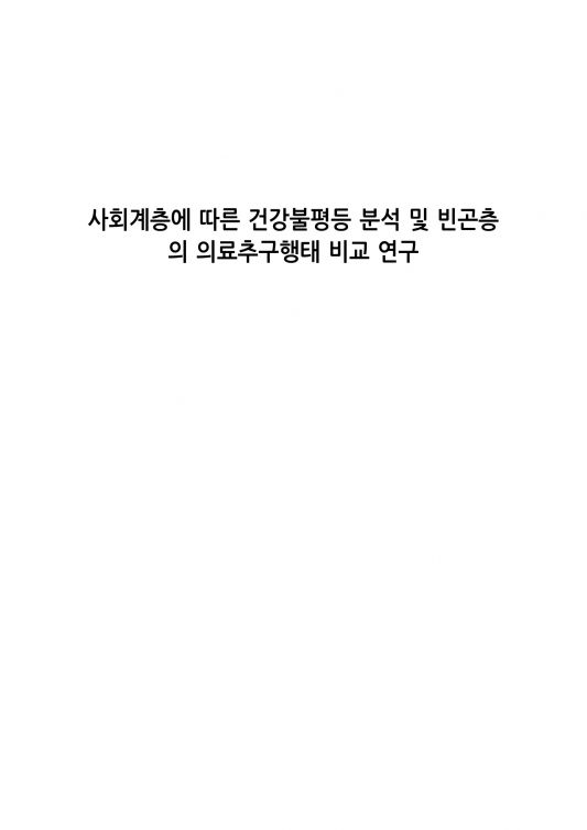사회계층에 따른 건강불평등 분석 및 빈곤층의 의료추구행태 비교 연구