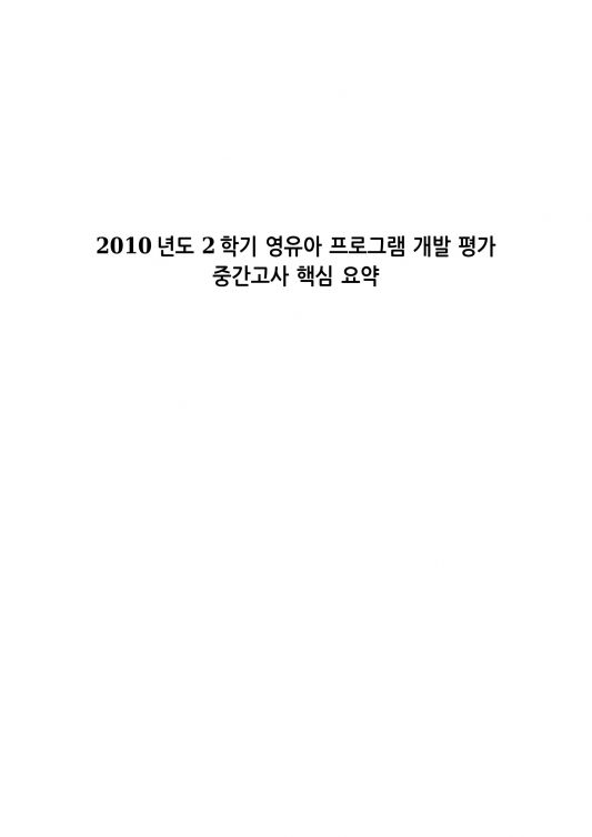 2010년도 2학기 영유아 프로그램 개발 평가 중간고사 핵심 요약
