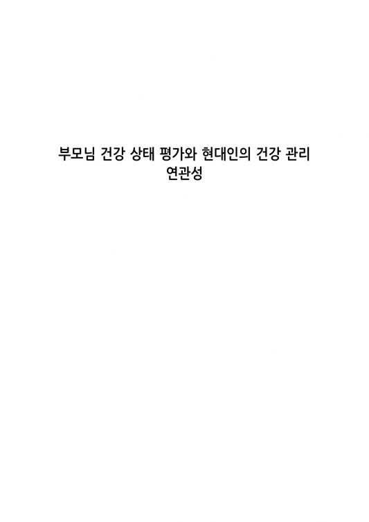 부모님 건강 상태 평가와 현대인의 건강 관리 연관성