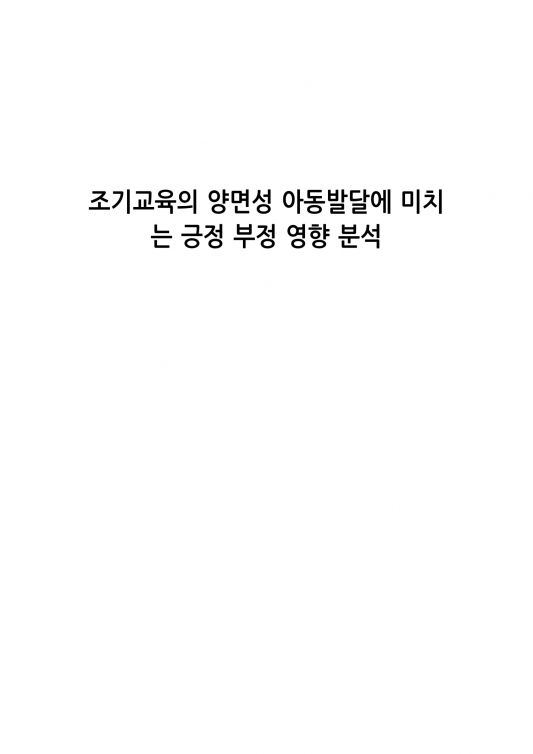 조기교육의 양면성 아동발달에 미치는 긍정 부정 영향 분석