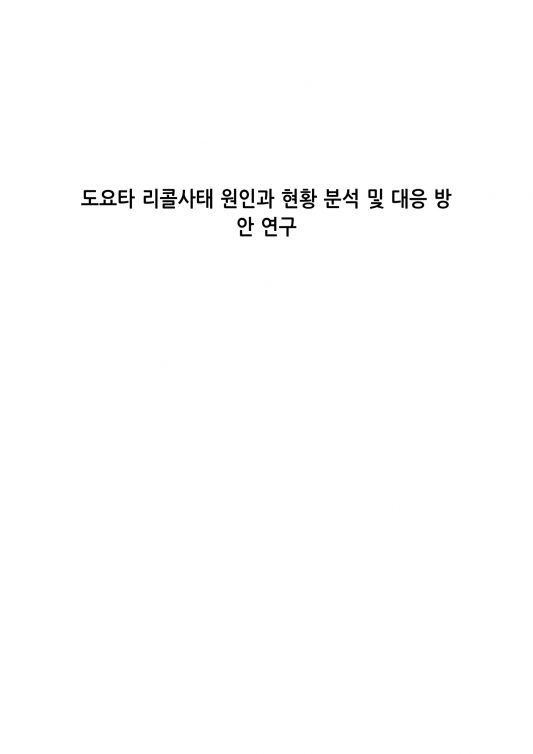 도요타 리콜사태 원인과 현황 분석 및 대응 방안 연구