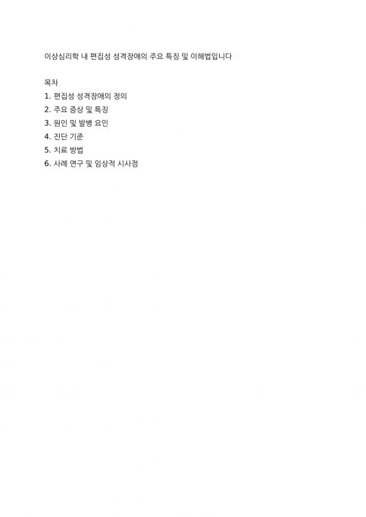 이상심리학 내 편집성 성격장애의 주요 특징 및 이해법입니다