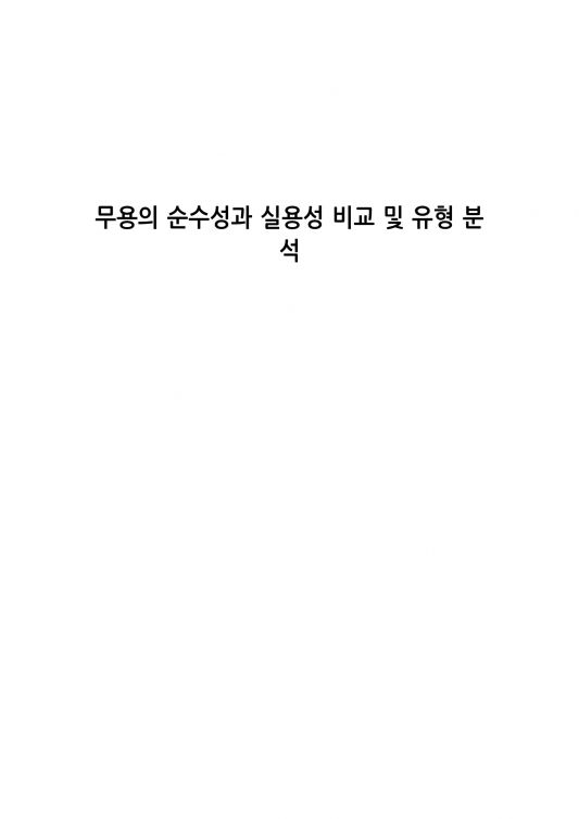 무용의 순수성과 실용성 비교 및 유형 분석
