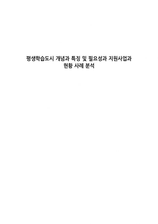 평생학습도시 개념과 특징 및 필요성과 지원사업과 현황 사례 분석