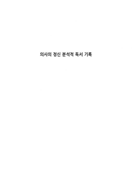 의사의 정신 분석적 독서 기록