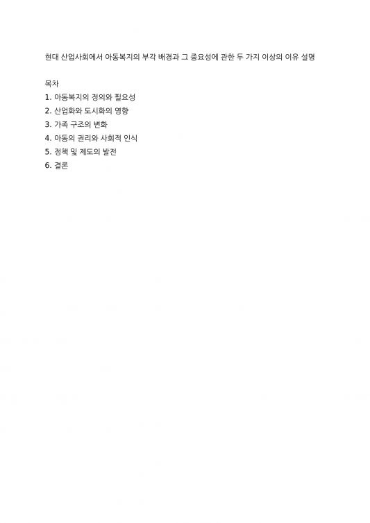 현대 산업사회에서 아동복지의 부각 배경과 그 중요성에 관한 두 가지 이상의 이유 설명
