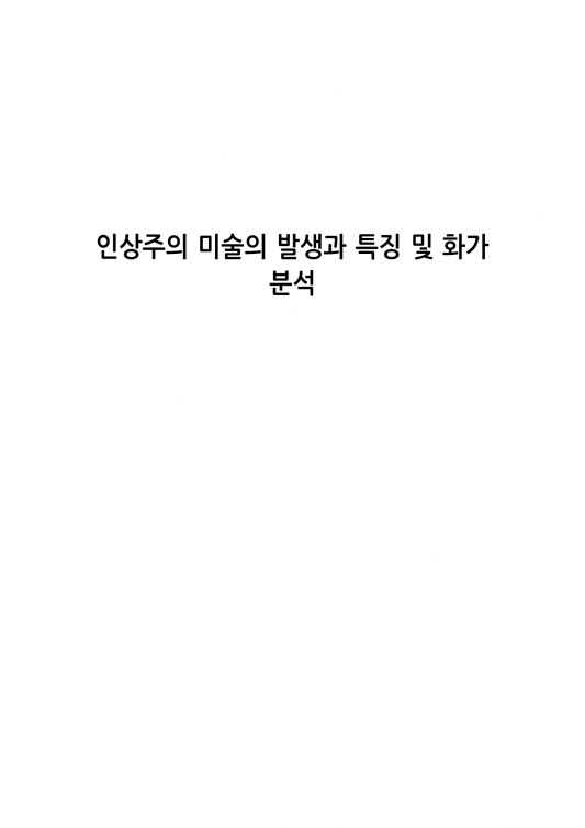 인상주의 미술의 발생과 특징 및 화가 분석