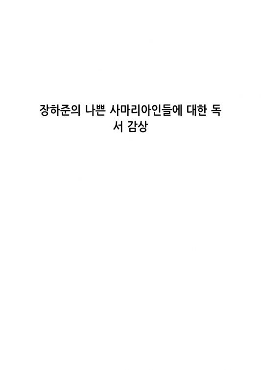 장하준의 나쁜 사마리아인들에 대한 독서 감상