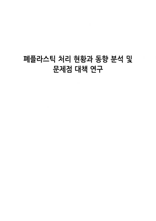 폐플라스틱 처리 현황과 동향 분석 및 문제점 대책 연구