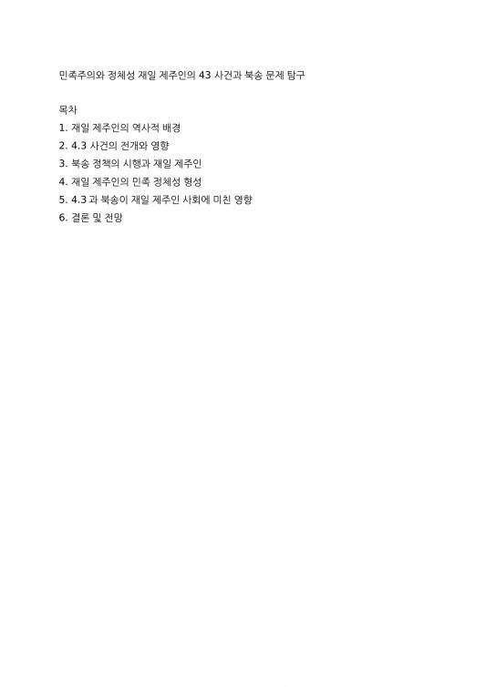 민족주의와 정체성 재일 제주인의 43 사건과 북송 문제 탐구