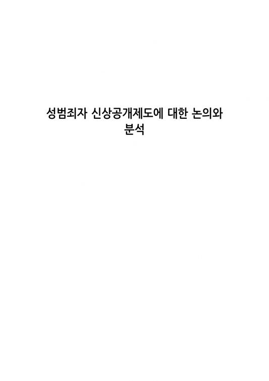 성범죄자 신상공개제도에 대한 논의와 분석