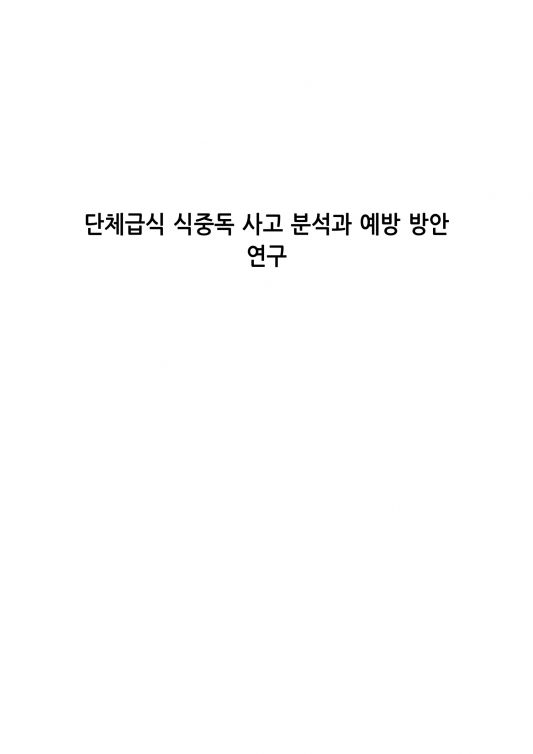 단체급식 식중독 사고 분석과 예방 방안 연구