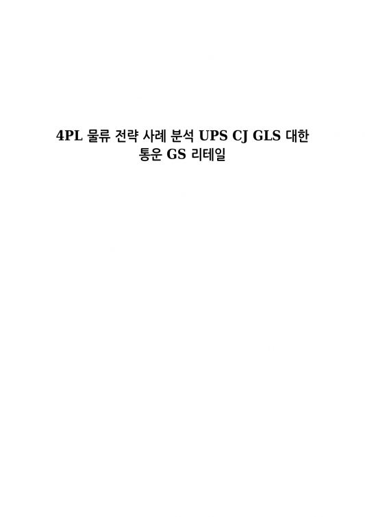 4PL 물류 전략 사례 분석 UPS CJ GLS 대한통운 GS 리테일