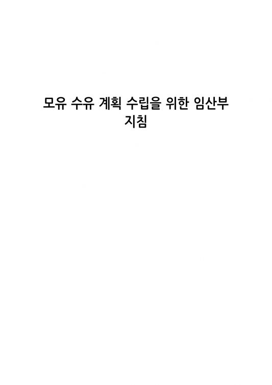 모유 수유 계획 수립을 위한 임산부 지침