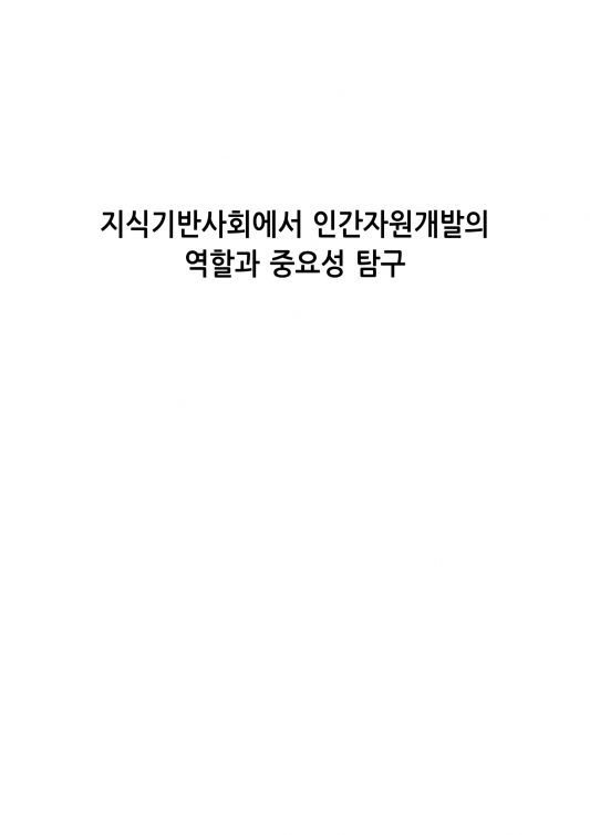 지식기반사회에서 인간자원개발의 역할과 중요성 탐구