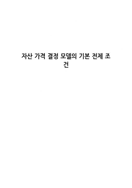 자산 가격 결정 모델의 기본 전제 조건