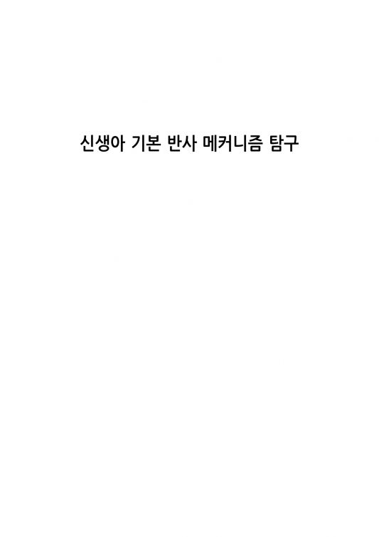 신생아 기본 반사 메커니즘 탐구