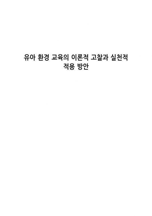유아 환경 교육의 이론적 고찰과 실천적 적용 방안