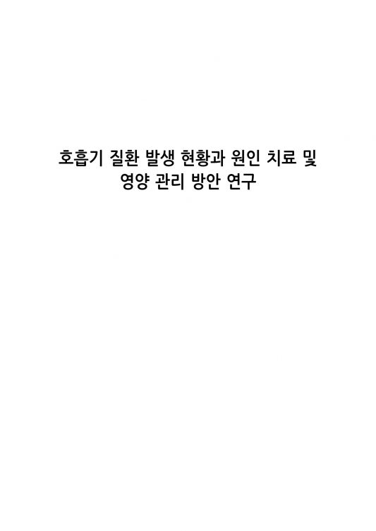 호흡기 질환 발생 현황과 원인 치료 및 영양 관리 방안 연구