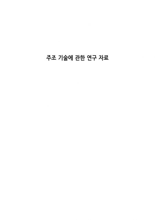 주조 기술에 관한 연구 자료