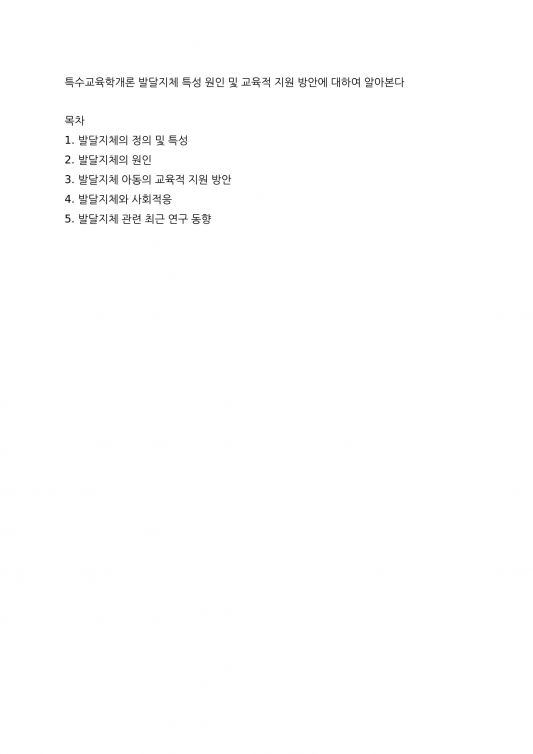 특수교육학개론 발달지체 특성 원인 및 교육적 지원 방안에 대하여 알아본다