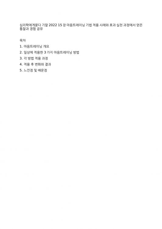 심리학에게묻다 기말 2022 15장 마음트레이닝 기법 적용 사례와 효과 실천 과정에서 얻은 통찰과 경험 공유