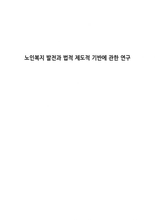 노인복지 발전과 법적 제도적 기반에 관한 연구