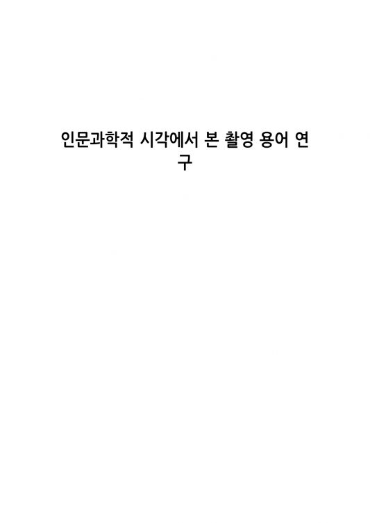 인문과학적 시각에서 본 촬영 용어 연구