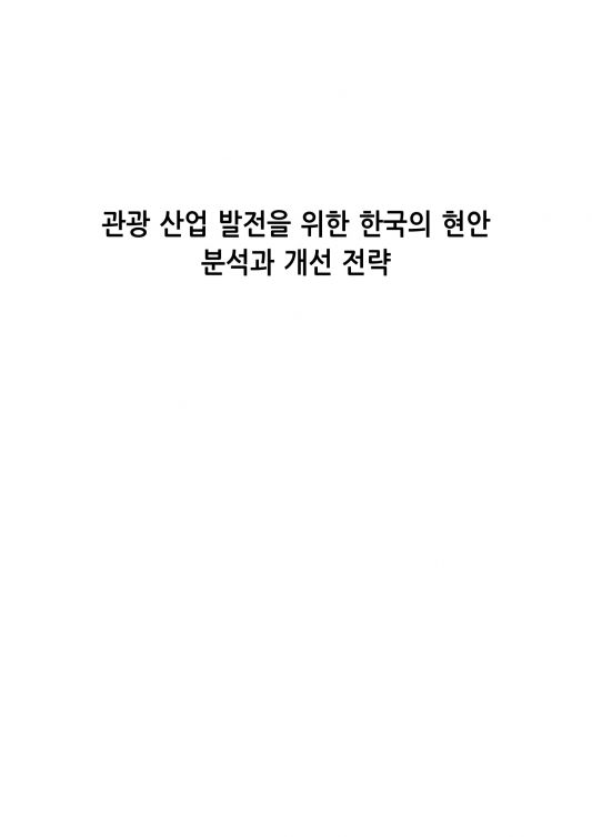 관광 산업 발전을 위한 한국의 현안 분석과 개선 전략