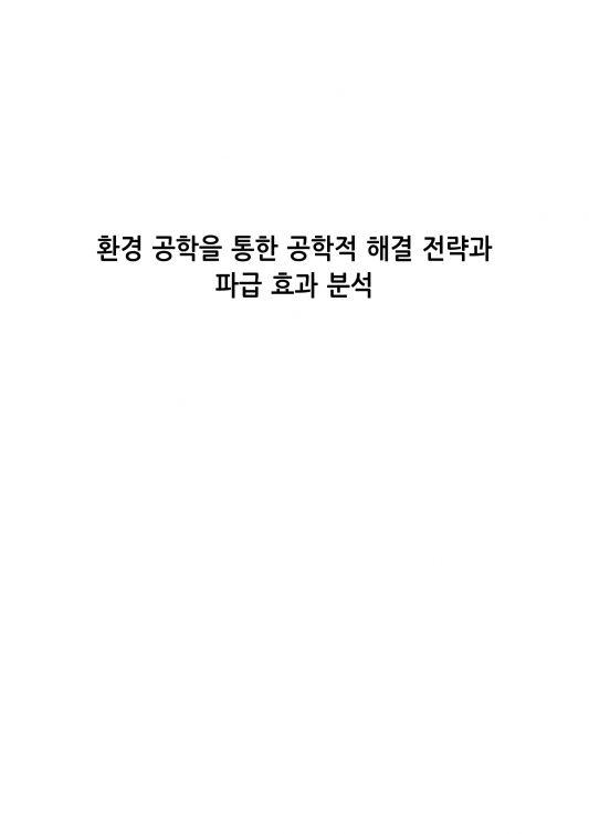 환경 공학을 통한 공학적 해결 전략과 파급 효과 분석