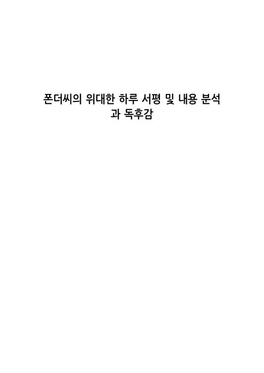폰더씨의 위대한 하루 서평 및 내용 분석과 독후감