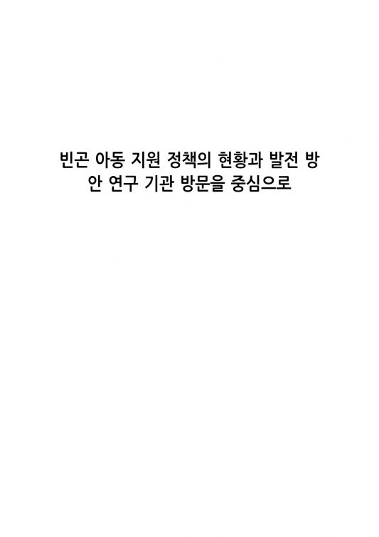 빈곤 아동 지원 정책의 현황과 발전 방안 연구 기관 방문을 중심으로