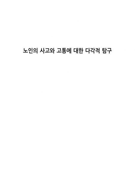 노인의 사고와 고통에 대한 다각적 탐구