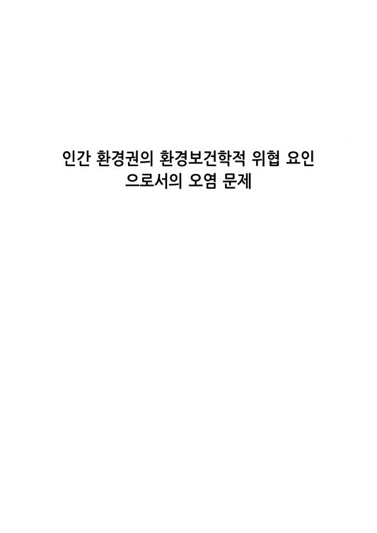 인간 환경권의 환경보건학적 위협 요인으로서의 오염 문제