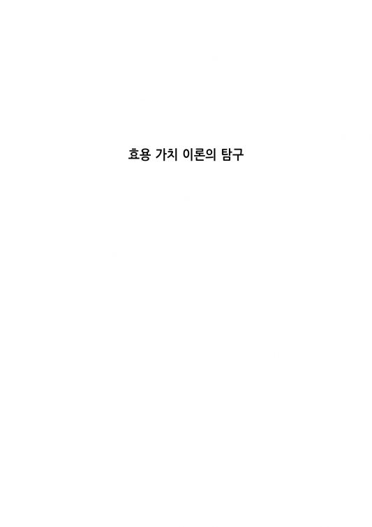 효용 가치 이론의 탐구