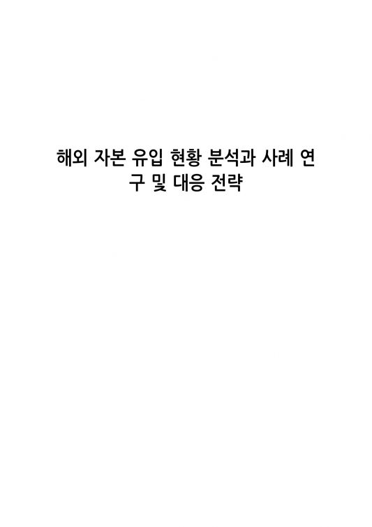 해외 자본 유입 현황 분석과 사례 연구 및 대응 전략