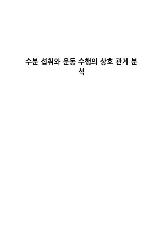 수분 섭취와 운동 수행의 상호 관계 분석