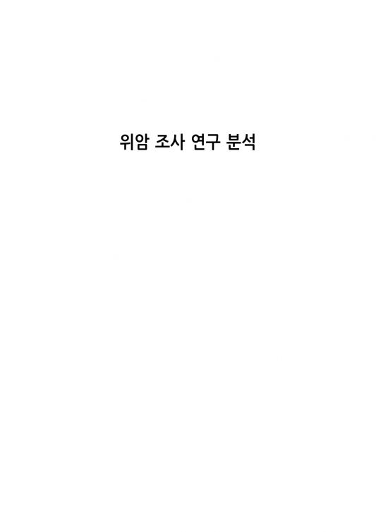 위암 조사 연구 분석