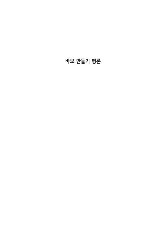 바보 만들기 평론