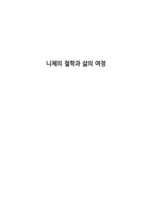 니체의 철학과 삶의 여정