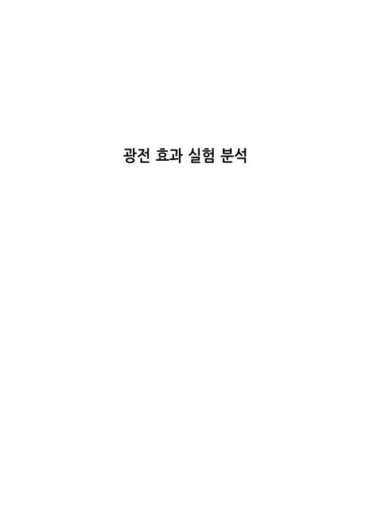 광전 효과 실험 분석