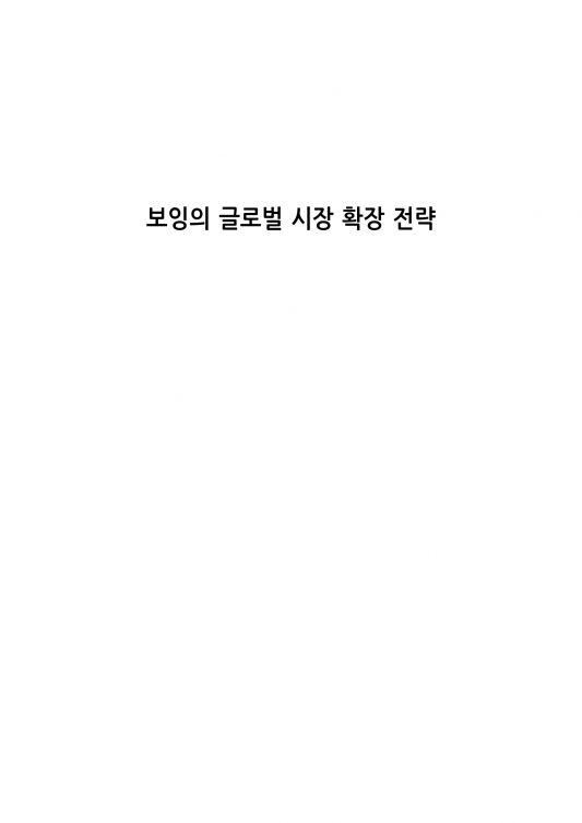 보잉의 글로벌 시장 확장 전략