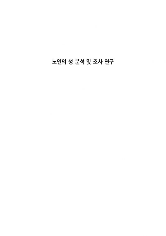 노인의 성 분석 및 조사 연구