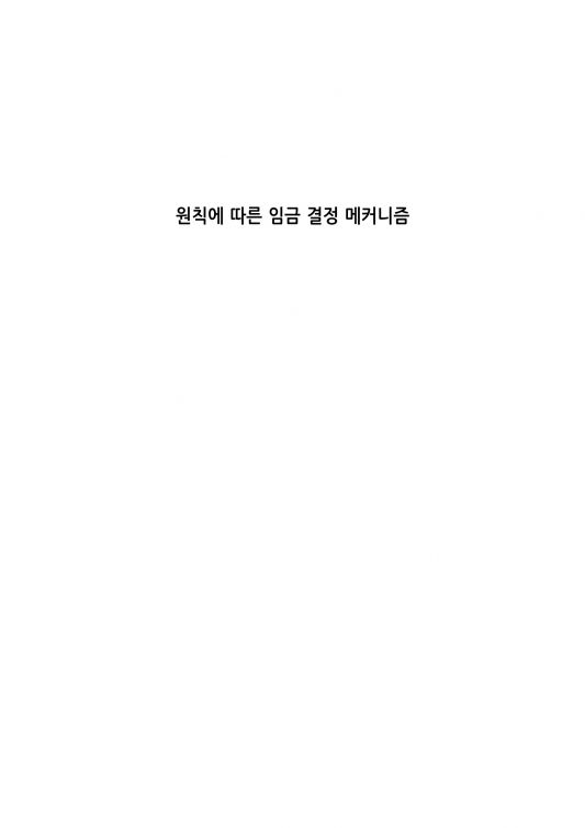 원칙에 따른 임금 결정 메커니즘
