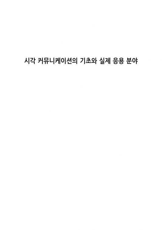 시각 커뮤니케이션의 기초와 실제 응용 분야